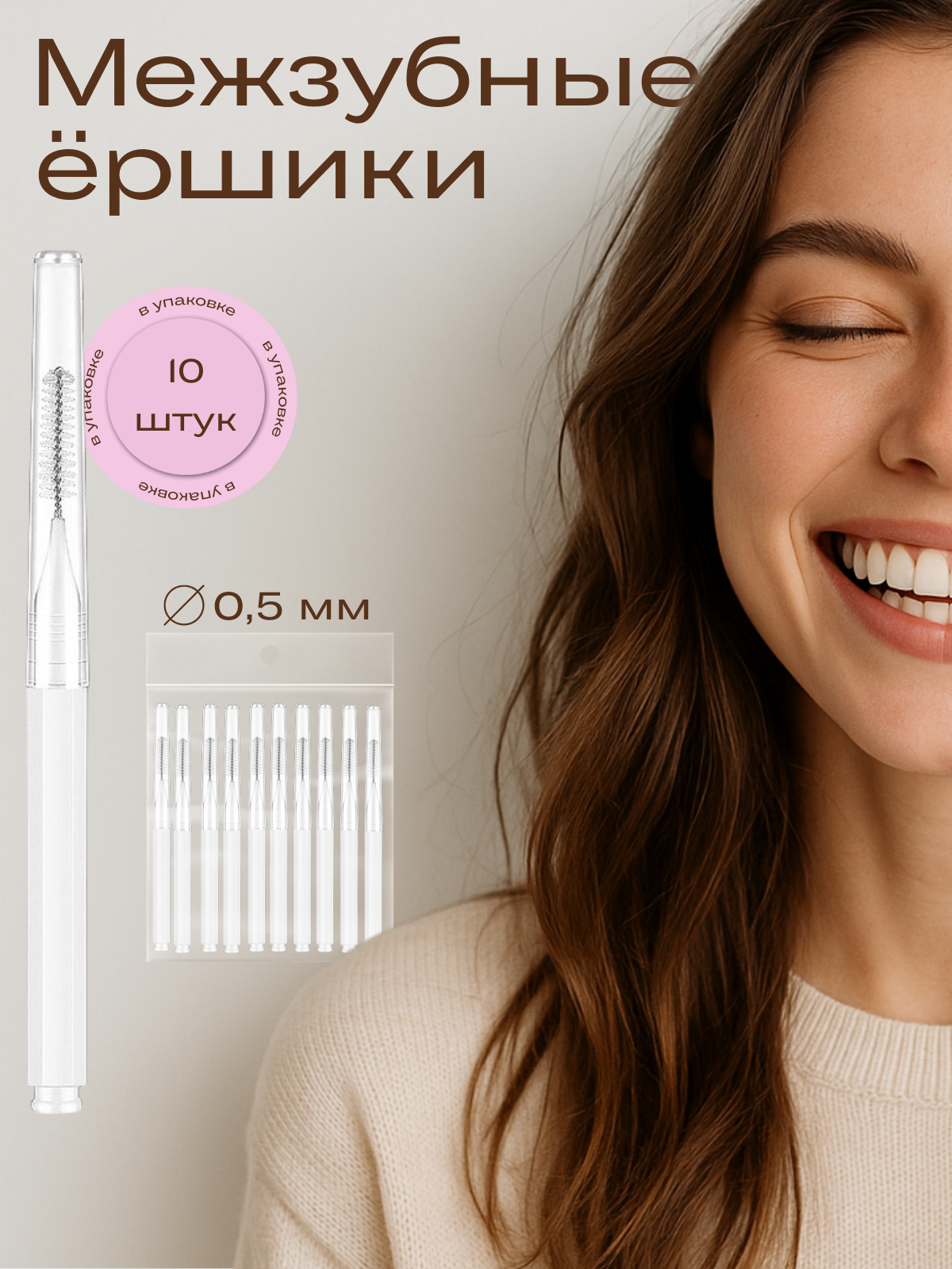 Межзубные ершики loveunge для брекетов, S, 0,5 мм, бейби-браши, белый, 10 шт