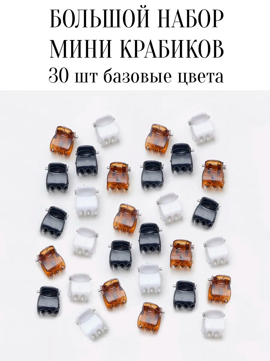 Маленькие крабики для волос набор