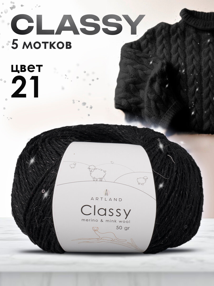 Пряжа для вязания Artland Classy с люрексом и микропайетками, 5 мотков (240 м, 50 гр), цвет 21 Чёрный