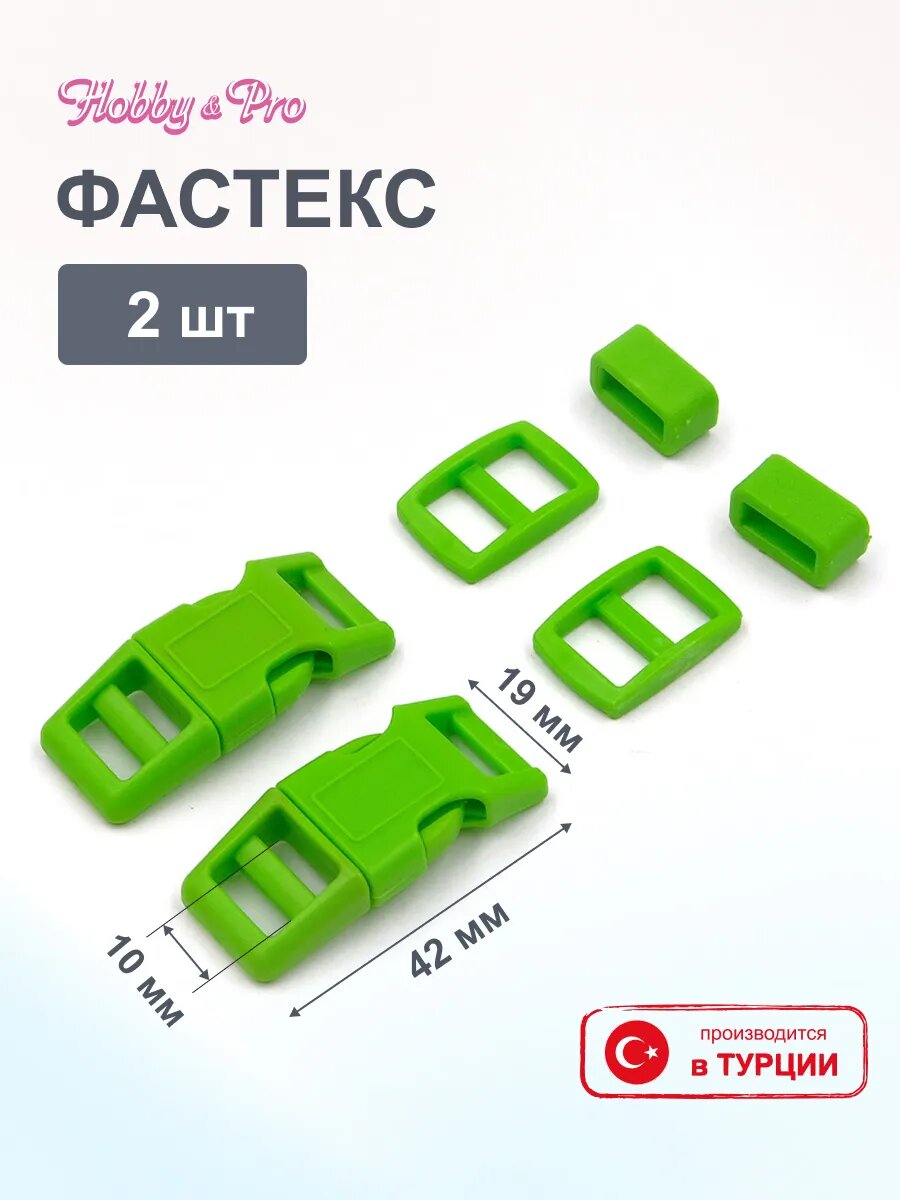 Фурнитура для сумок и рюкзаков (фастекс, рамка, рамка-регулятор), 10 мм, 2 комплекта, пластик, зеленая, Hobby&Pro
