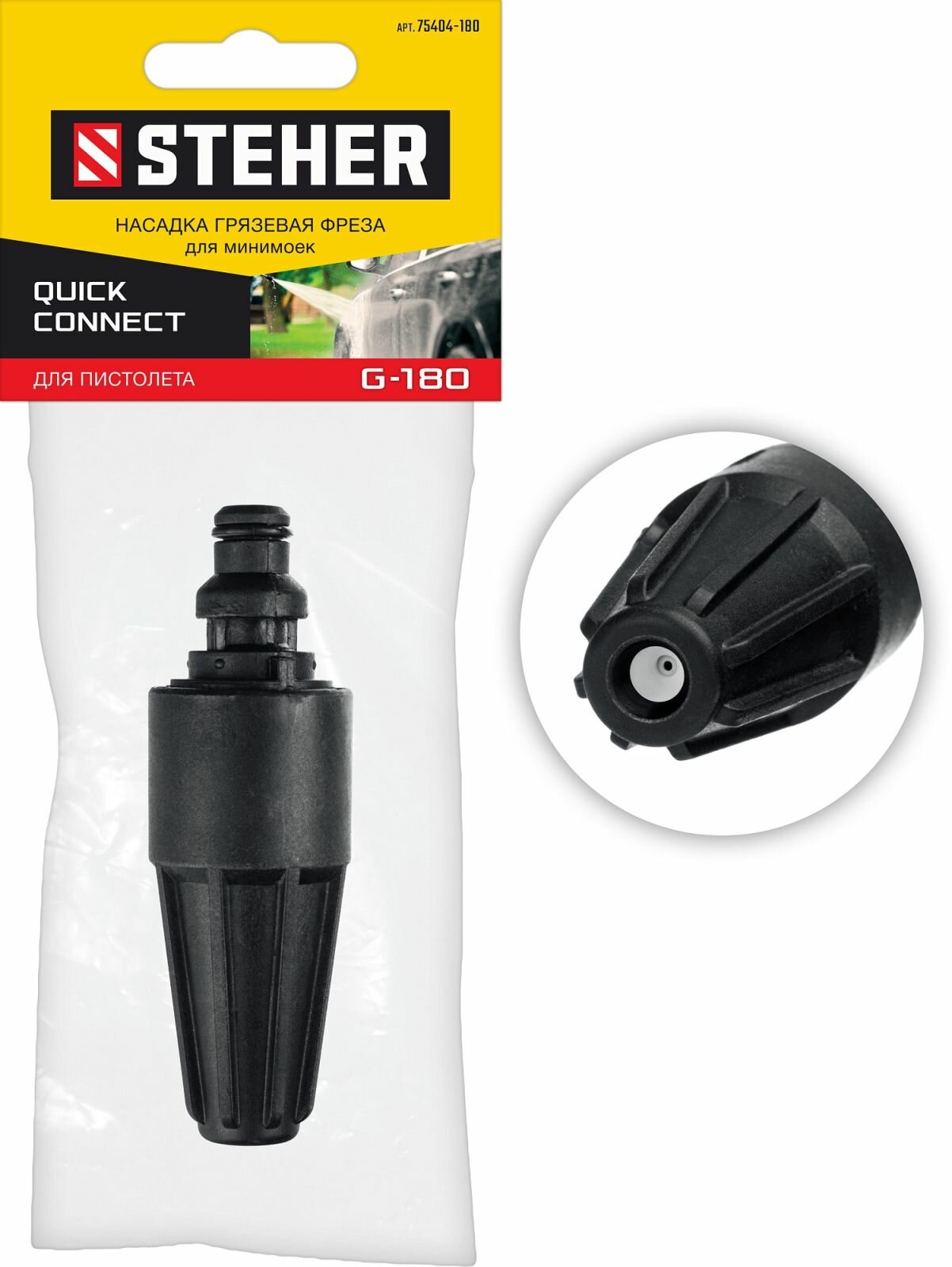 Насадка для минимоек STEHER грязевая фреза, с пистолетом G-180