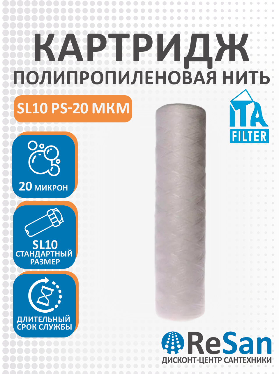Картридж SL10 PS-20 мкм, полипропиленовая нить для горячей воды ИТА