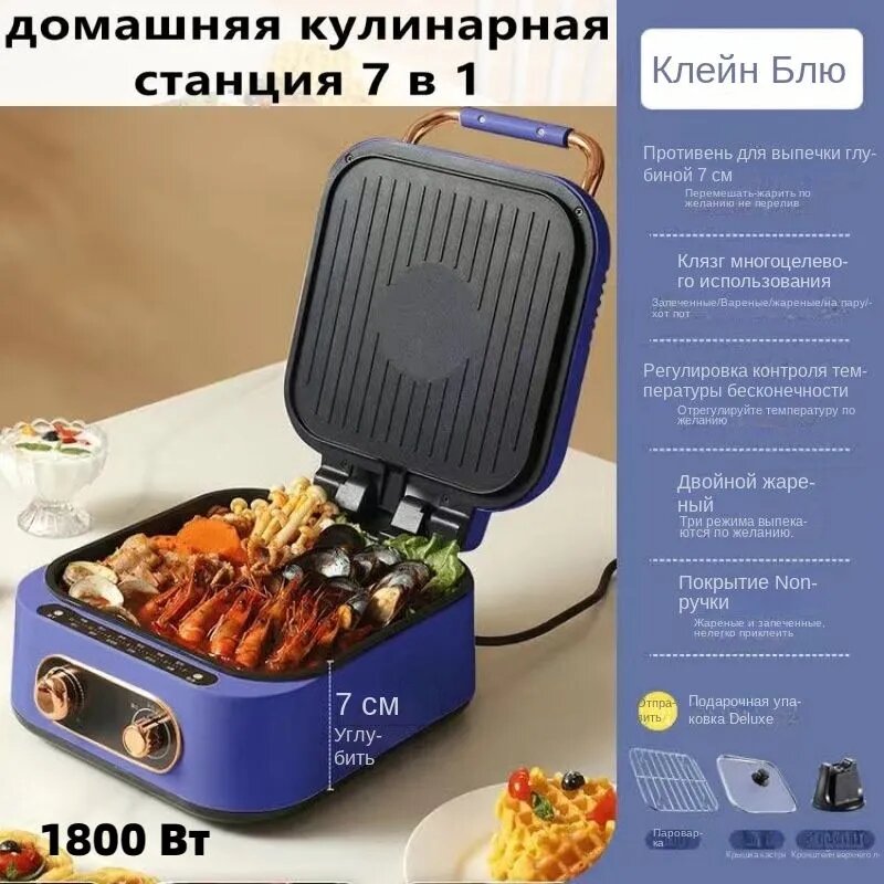 Домашняя кулинарная станция 7 в 1, 1800W, для жарки и варки