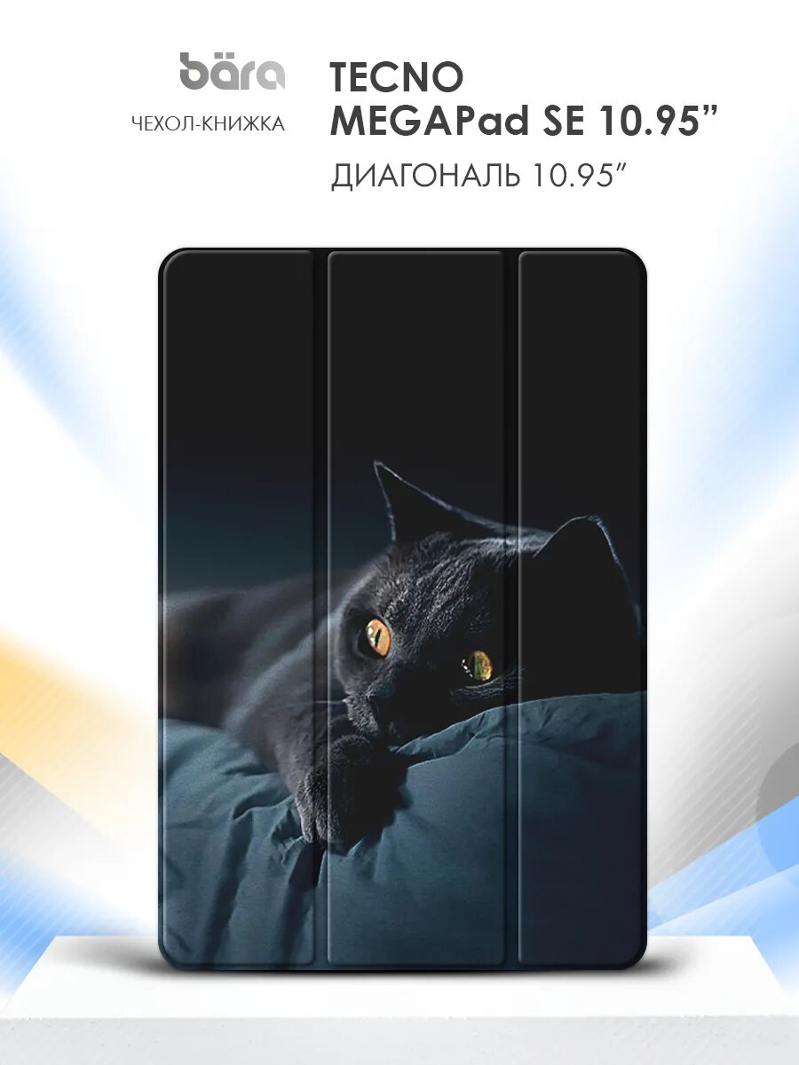 Чехол на Tecno MEGAPad SE 10.95”, Техно мегапад СЕ 10.95", книжка, с рисунком