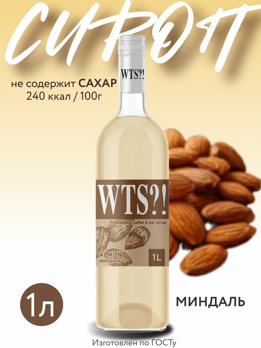 Сироп WTS! Миндаль без сахара для кофе, коктейлей, десертов, лимонада и мороженого, 1 л