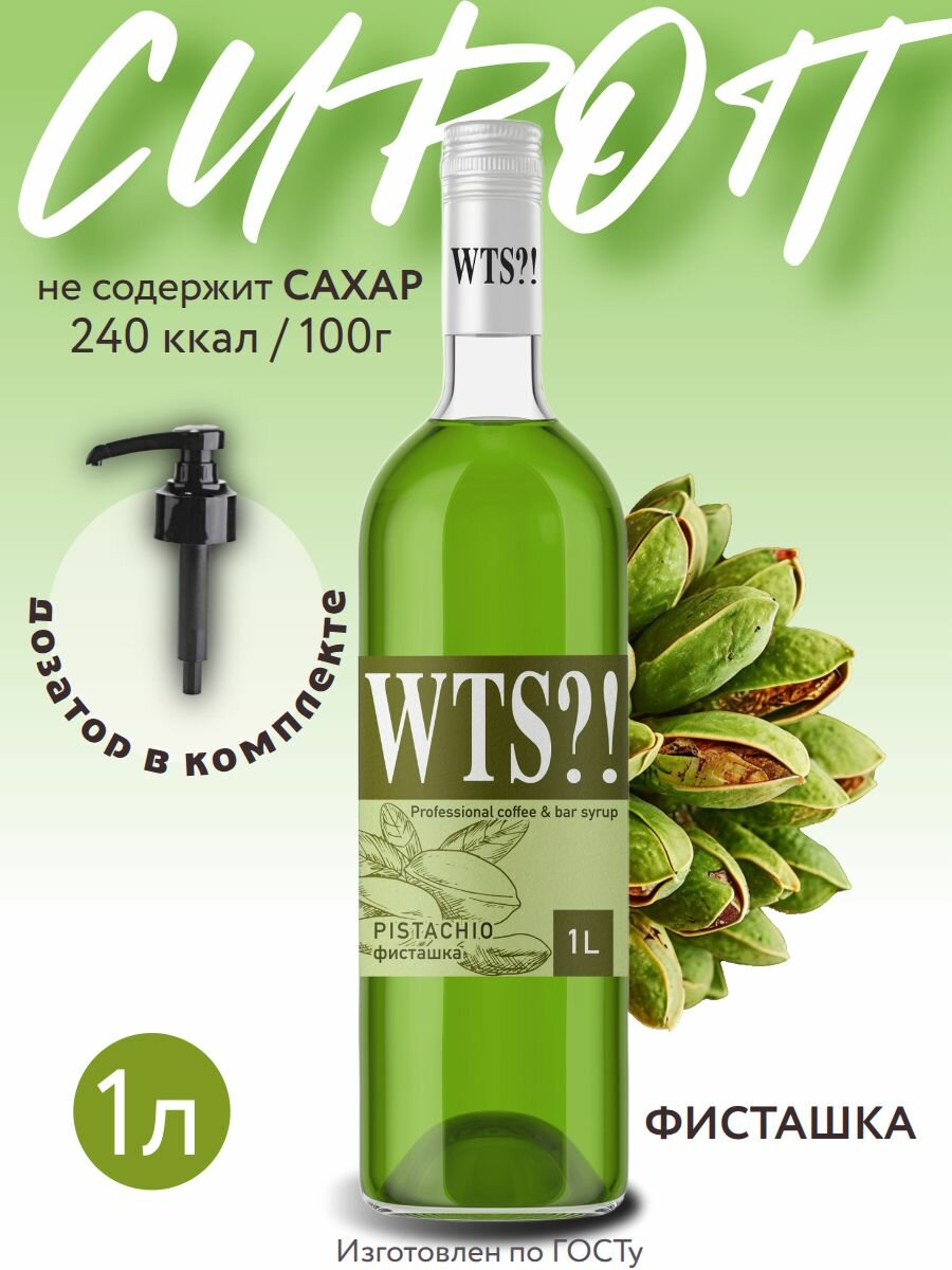 Сироп WTS! Фисташка без сахара для кофе и коктейлей 1 л помпа в комплекте