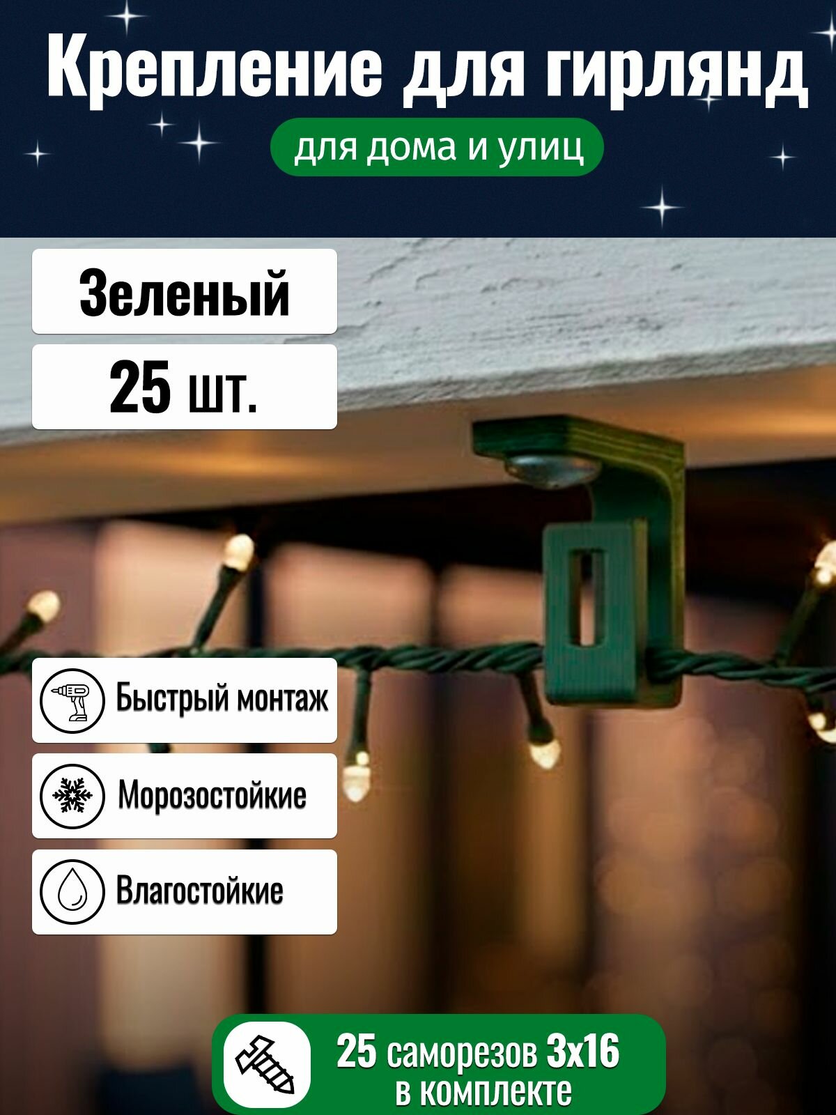 Крючки для уличных гирлянд 25 шт. + саморезы в комплекте, зеленый
