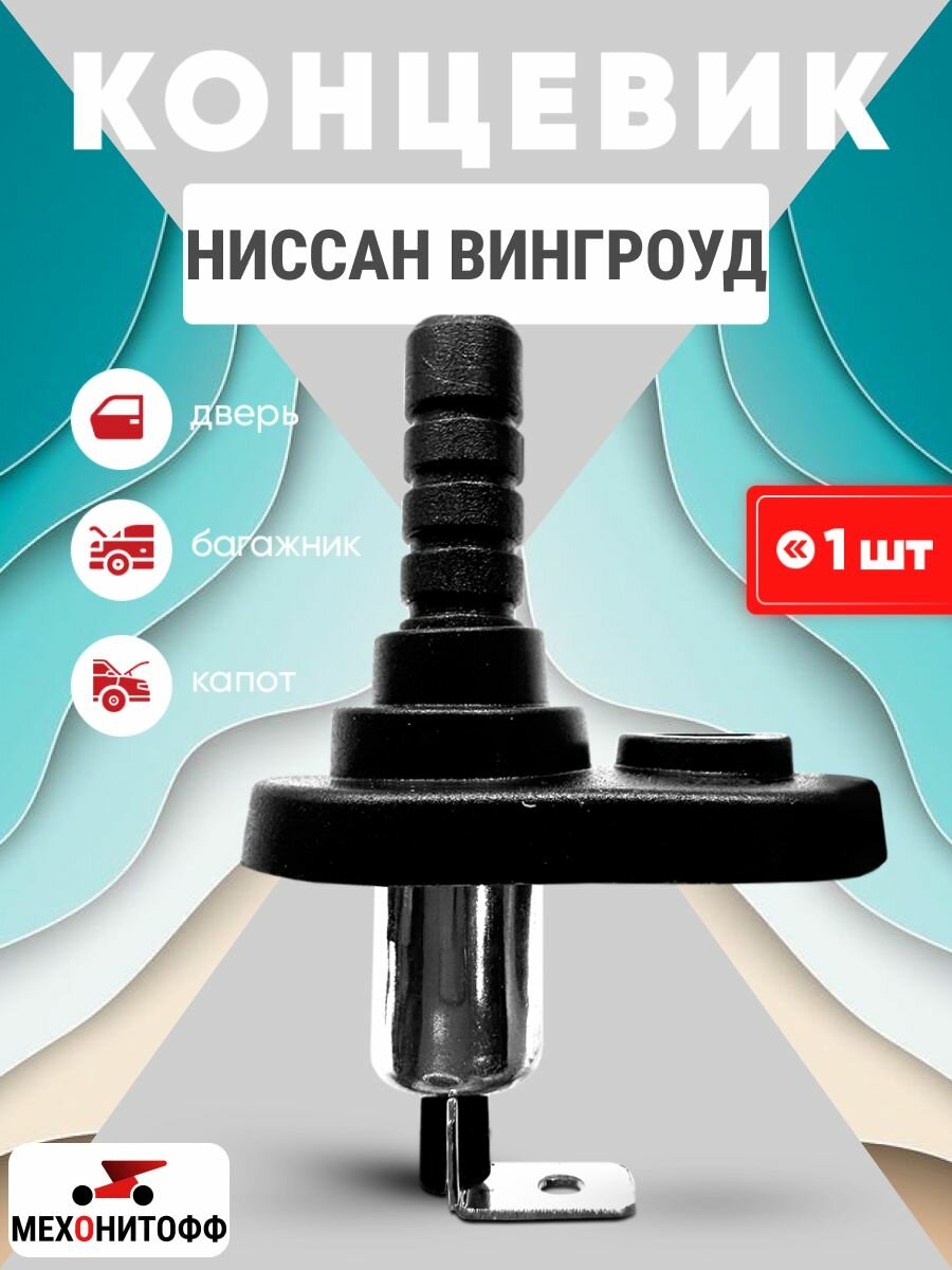 Концевик Ниссан Вингроуд для сигнализации, двери, капота, багажника, 1 шт / Nissan Wingroad, Мехонитофф