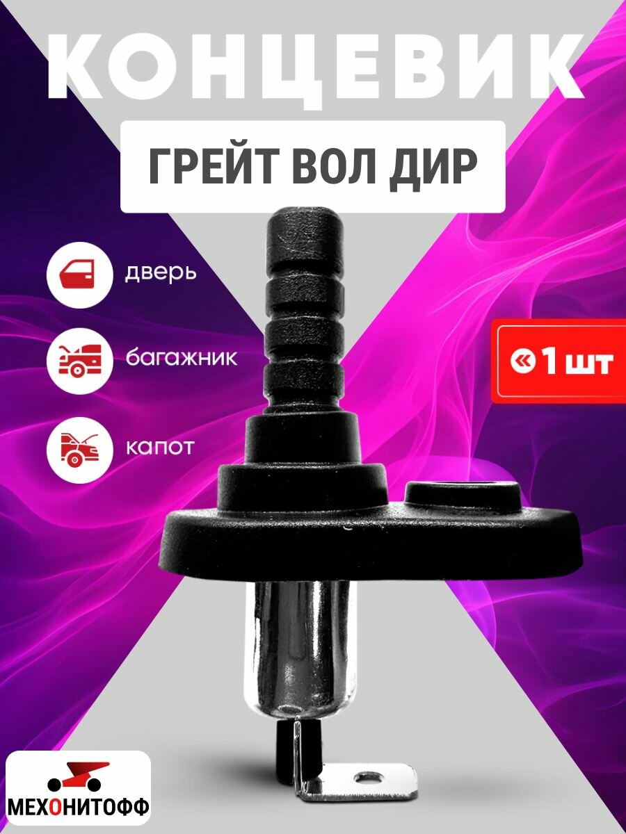 Концевик Грейт Вол Дир для сигнализации, двери, капота, багажника, 1 шт / Great Wall Deer, Мехонитофф