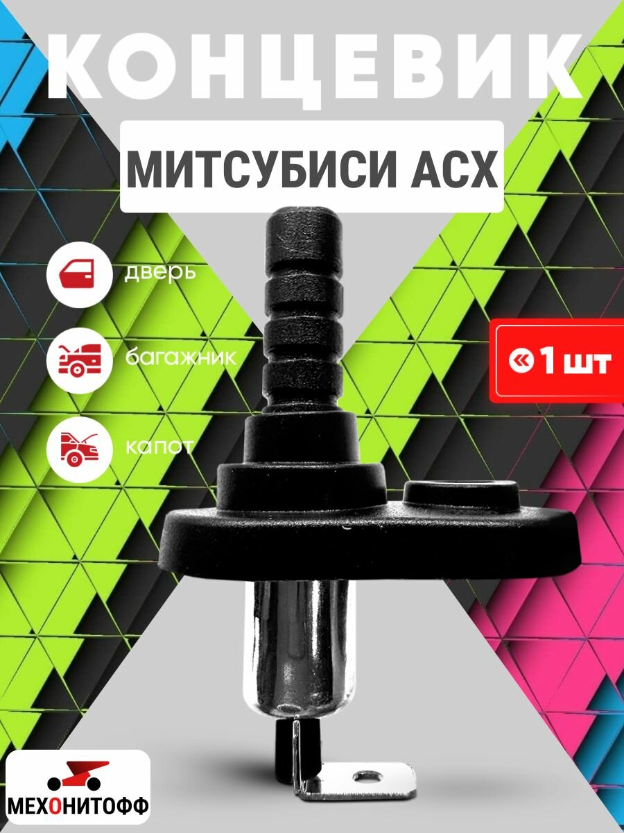 Концевик Митсубиси АСХ для сигнализации, двери, капота, багажника, 1 шт / Mitsubishi ASX, Мехонитофф