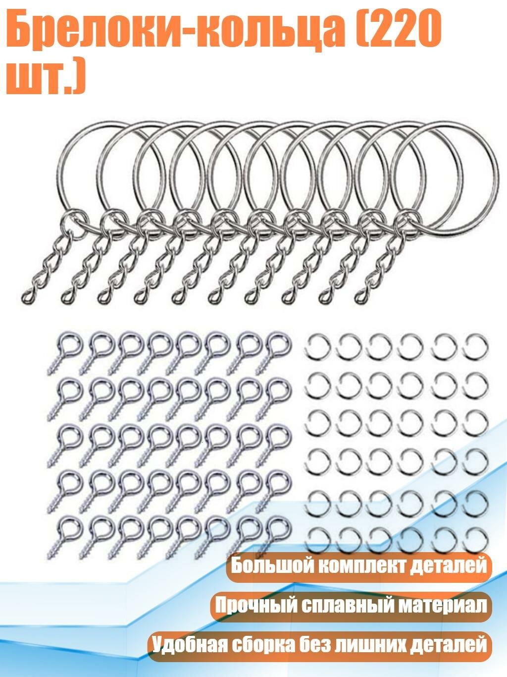 Брелоки-кольца (220 шт.), Серебро