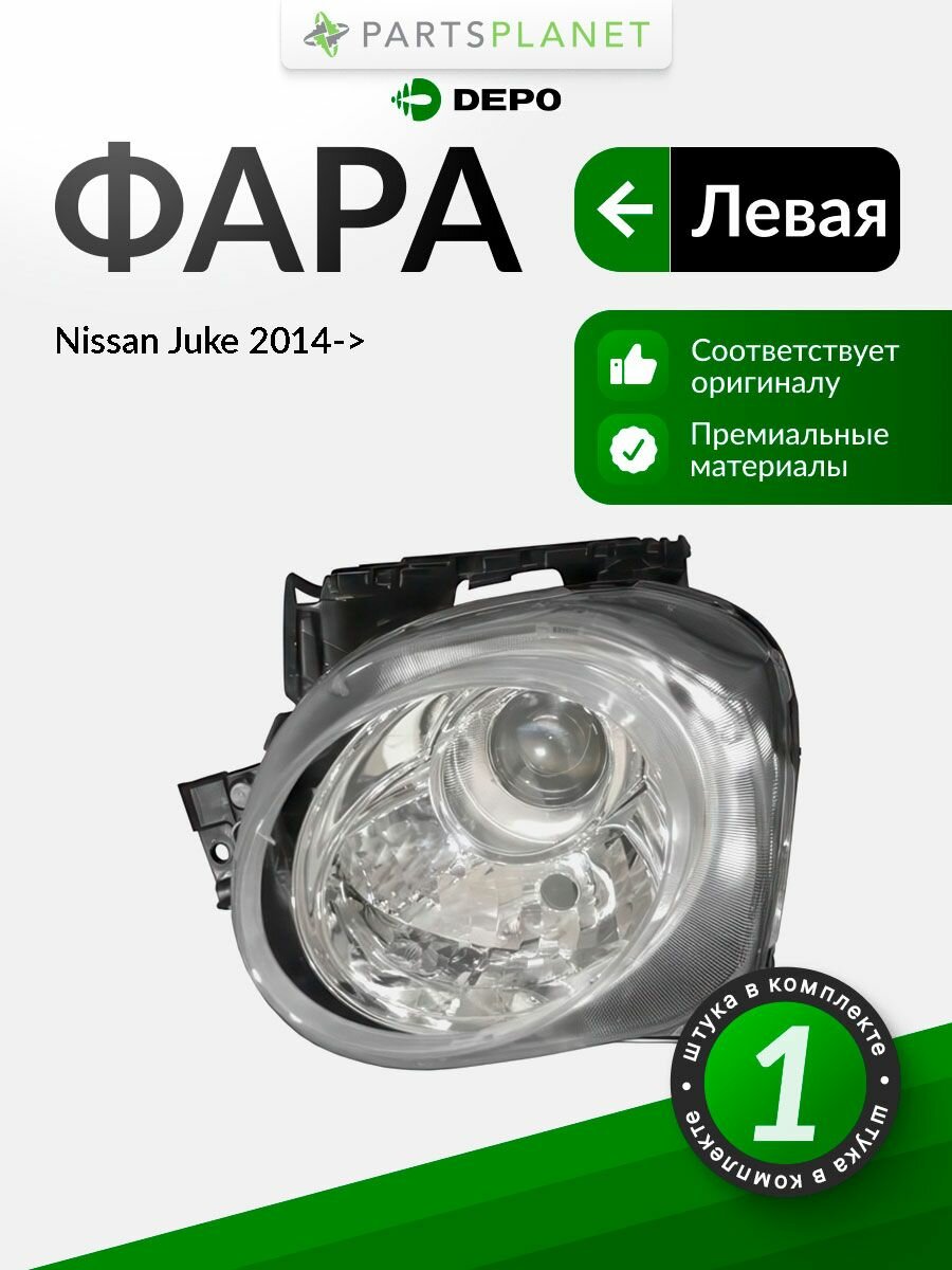 Фара левая для Ниссан Жук 2014->, oem 26060BV90A арт 21511H3LLDEM