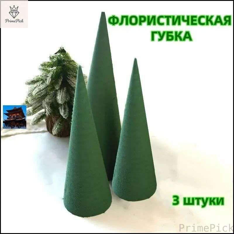 Флористическая губка (пена) для цветов 3 шт, конус