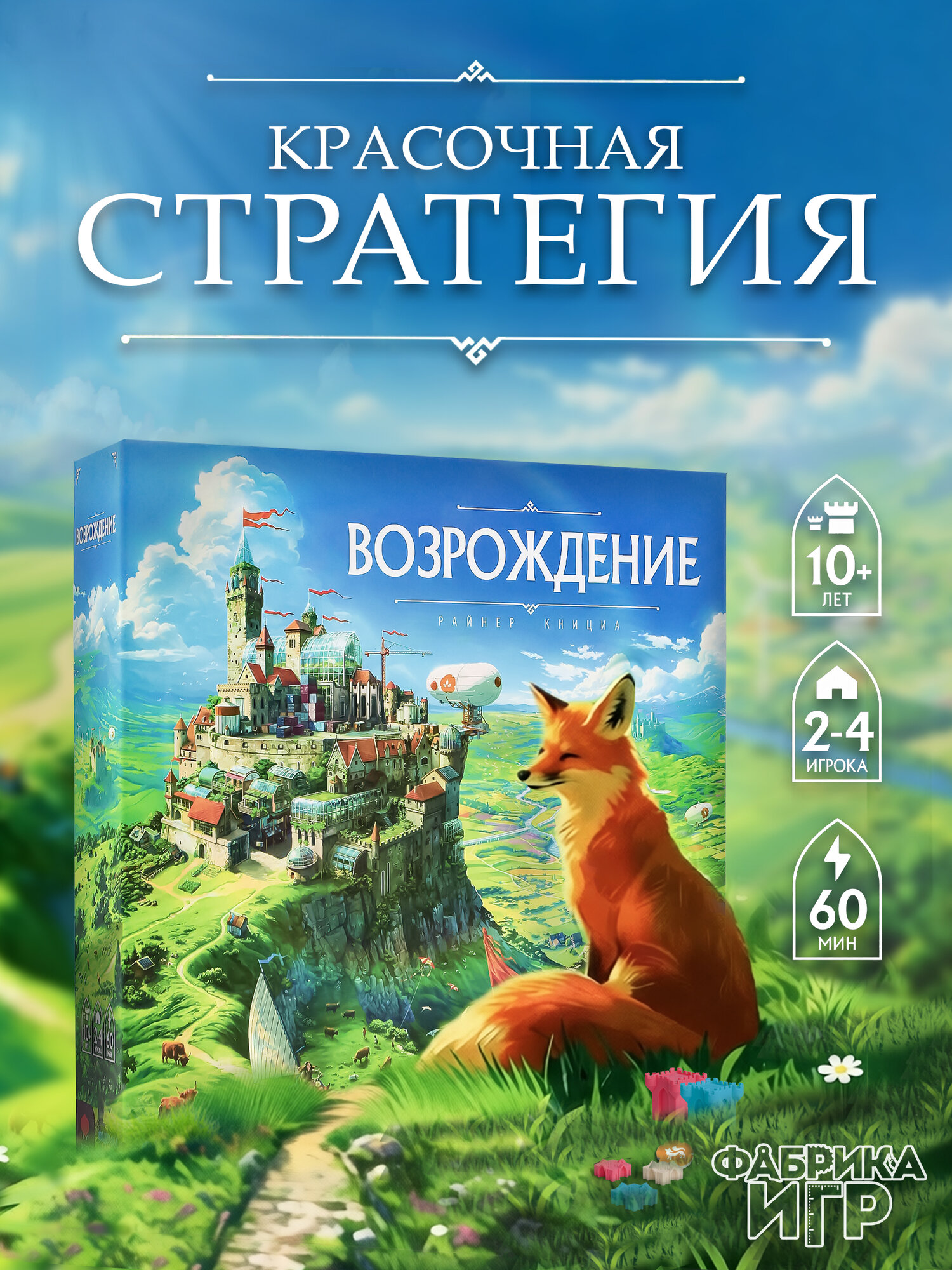 Настольная стратегическая игра Фабрика Игр Возрождение 17135f