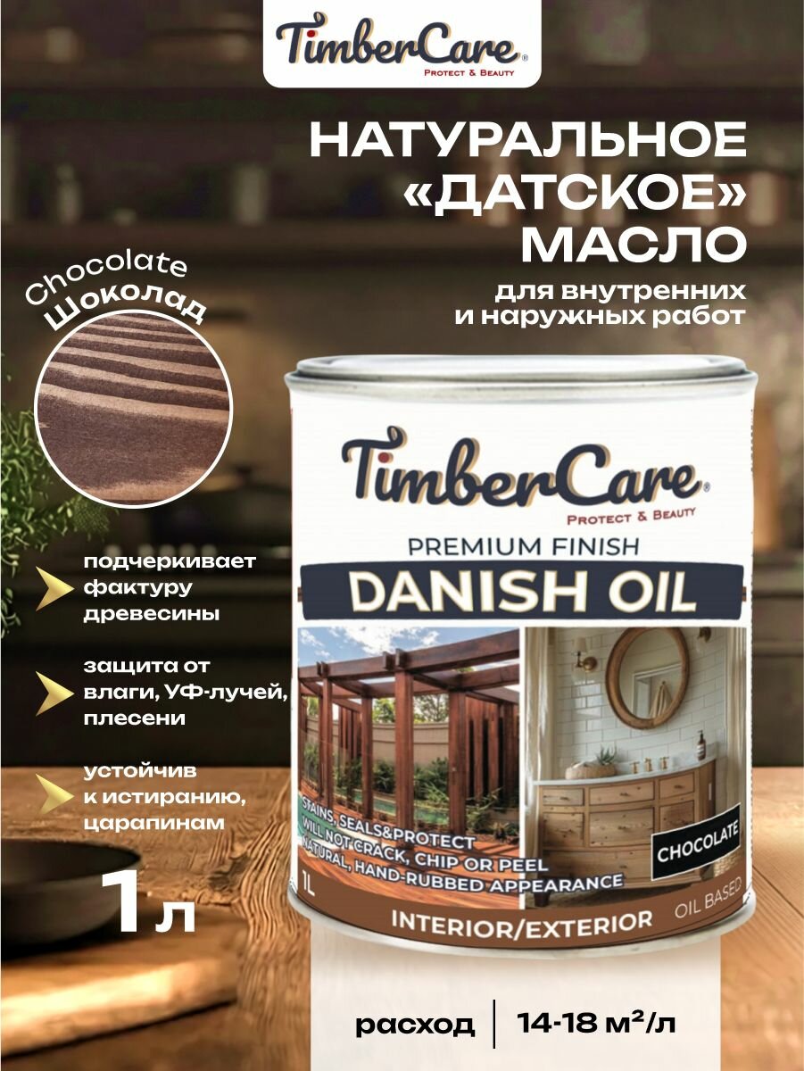 Натуральное Датское масло TimberCare Danish Oil Шоколад Chocolate 1 литр