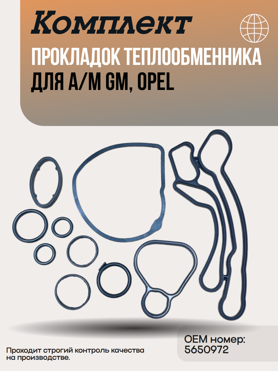 Прокладки теплообменника 5650972/55353321, для Opel/Chevrolet, комплект 9 штук
