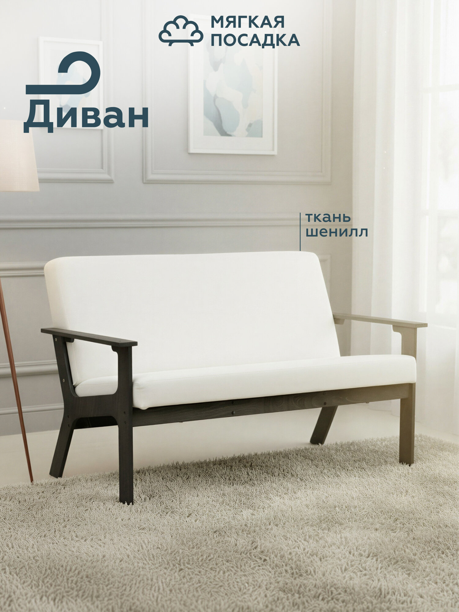 Диван прямой нераскладной мягкая посадка для кухни и гостиной, белый шенилл + темные ножки, до 200 кг