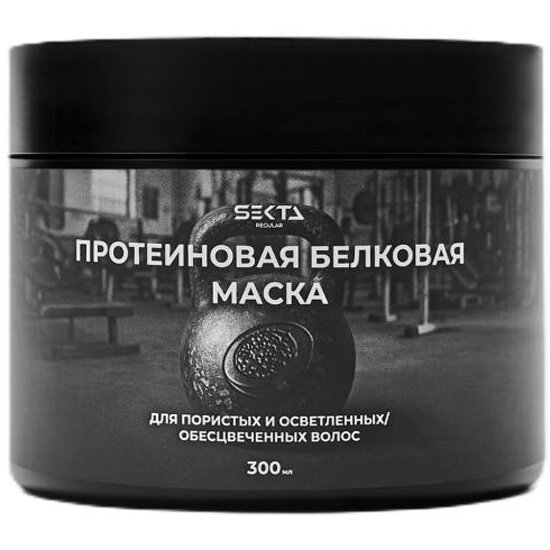 Маска для волос протеиновая белковая Hair Sekta д/пористых и осветленных волос, 300 мл
