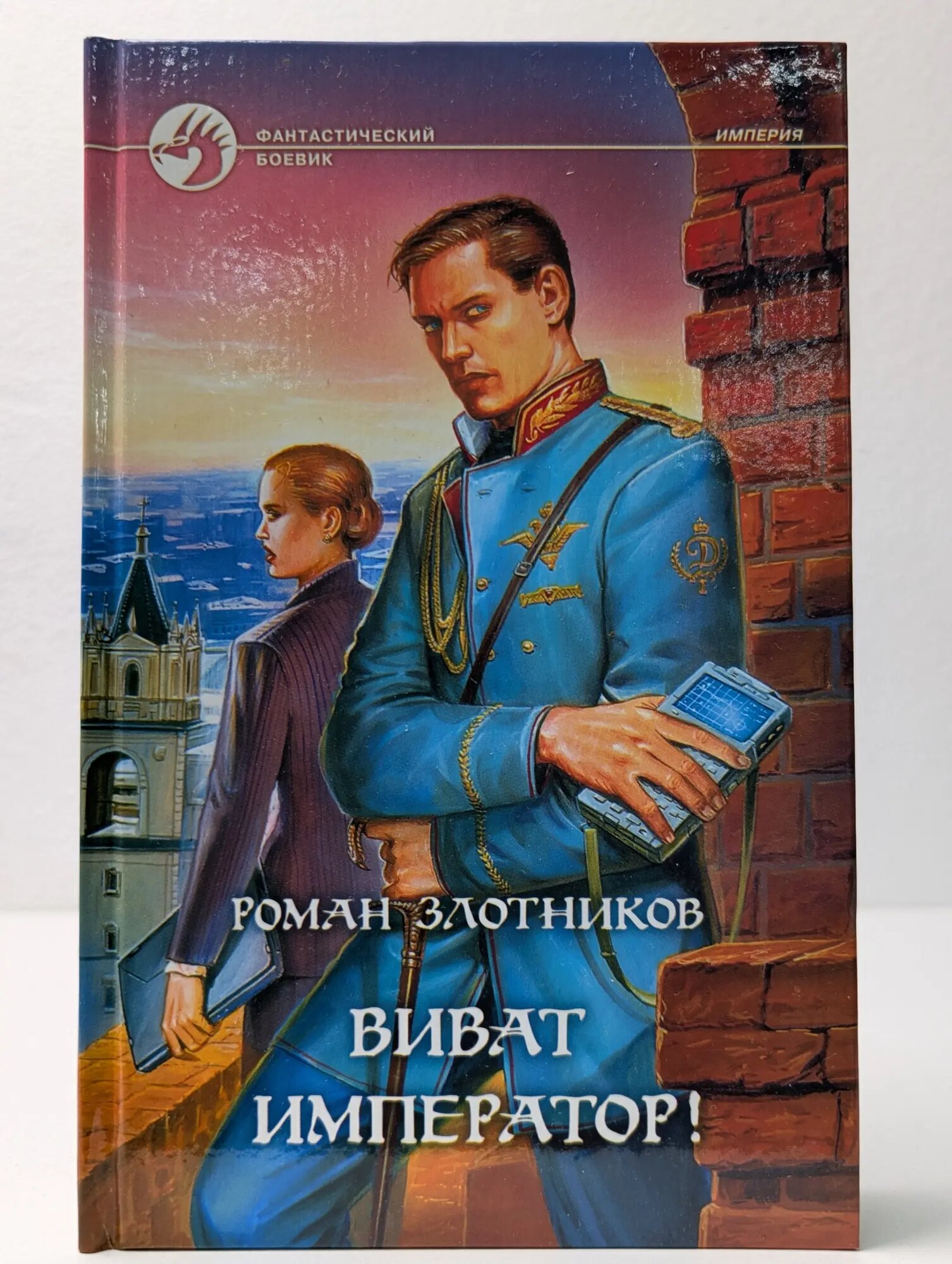 Фантастический боевик. Виват император! Злотников Роман Валерьевич 2001