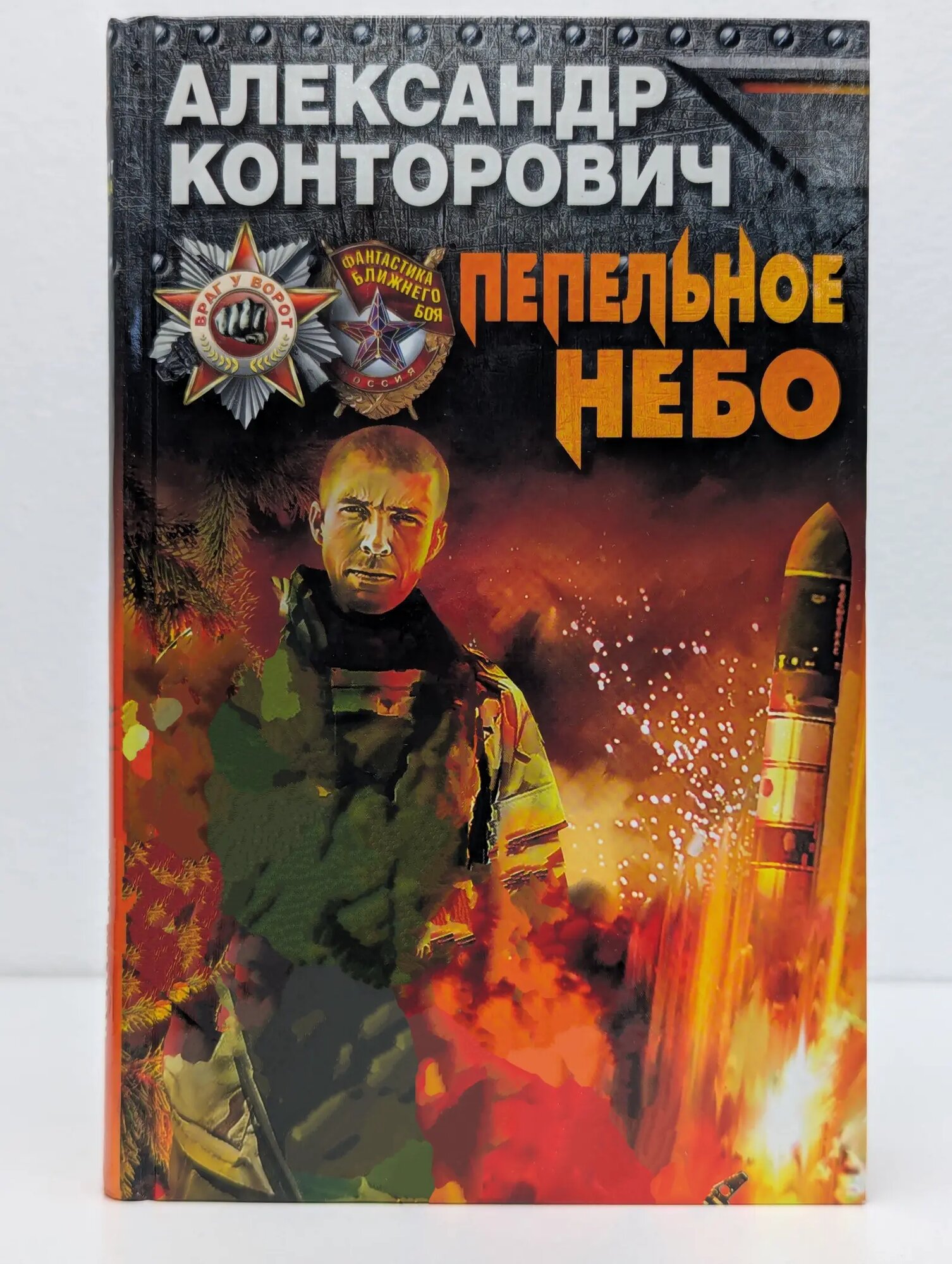 Пепельное небо Конторович Александр Сергеевич 2011