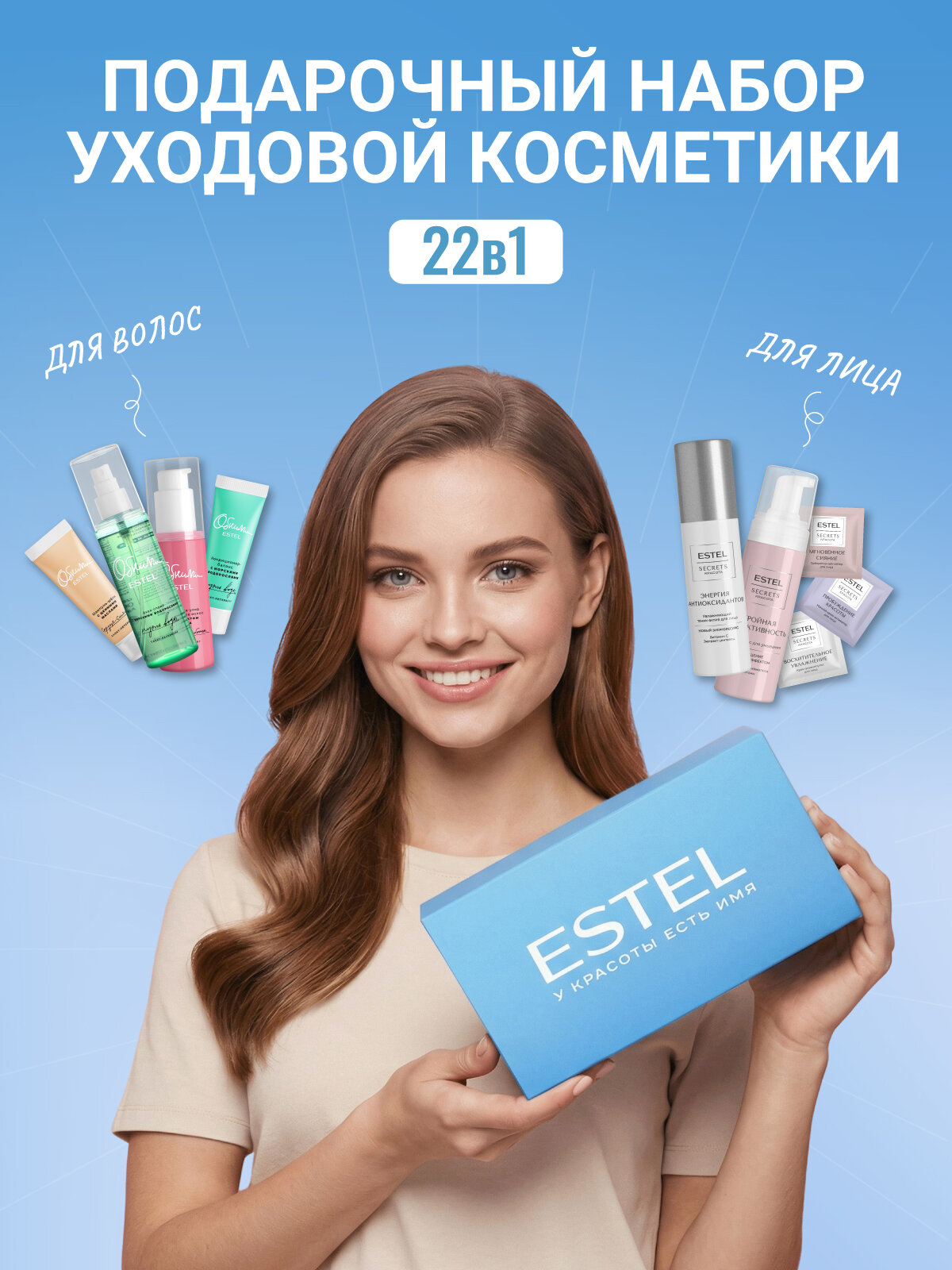 Подарочный набор для ухода за волосами и кожей лица ESTEL 1 шт