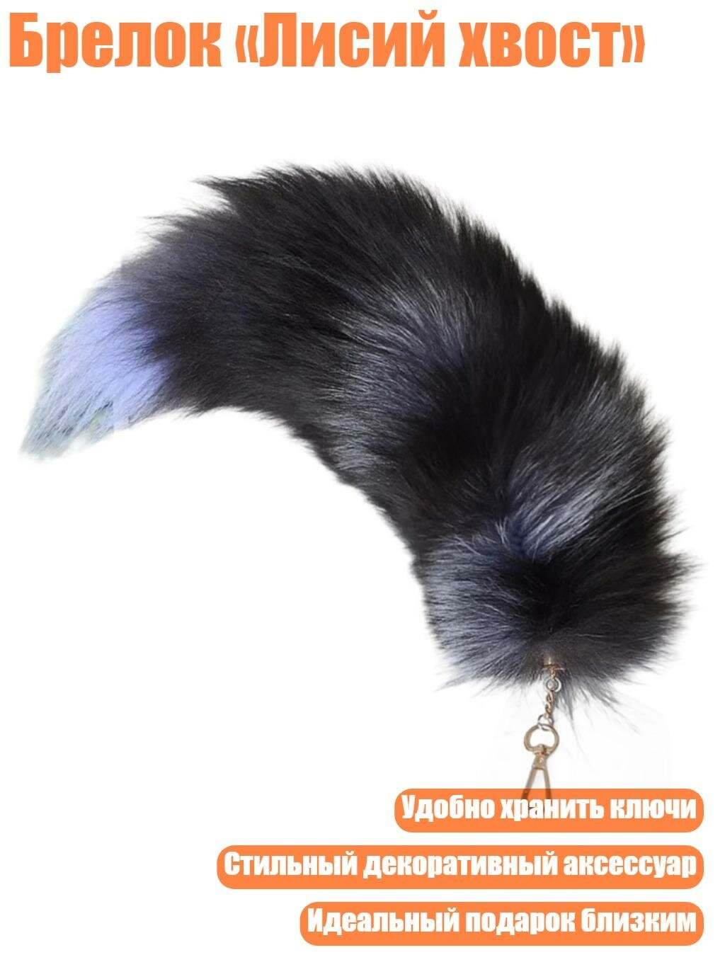 Брелок «Лисий хвост», серебристый черный красный