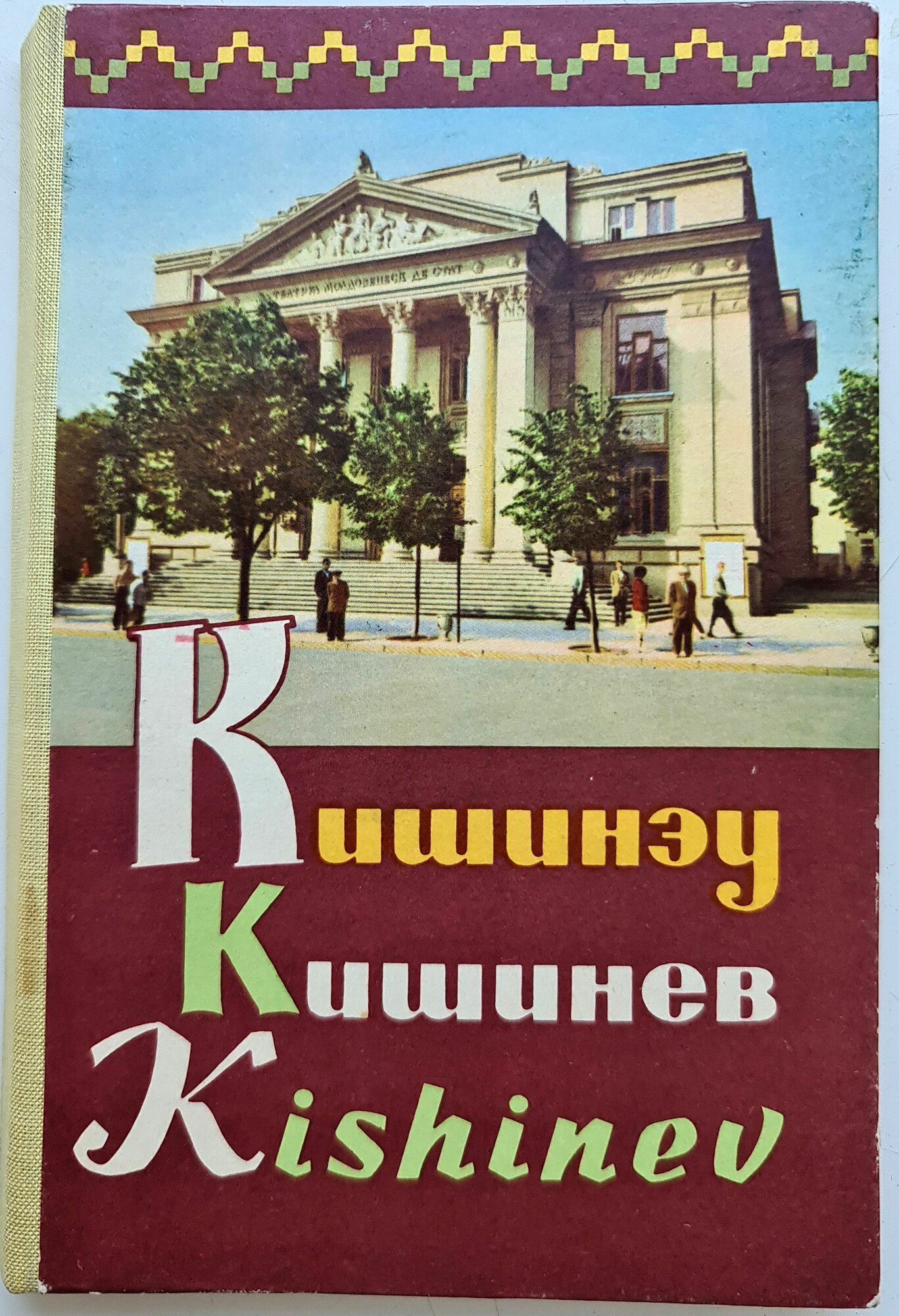 Набор открыток (карточек) "Кишинев" в виде брошюры (гармошка)