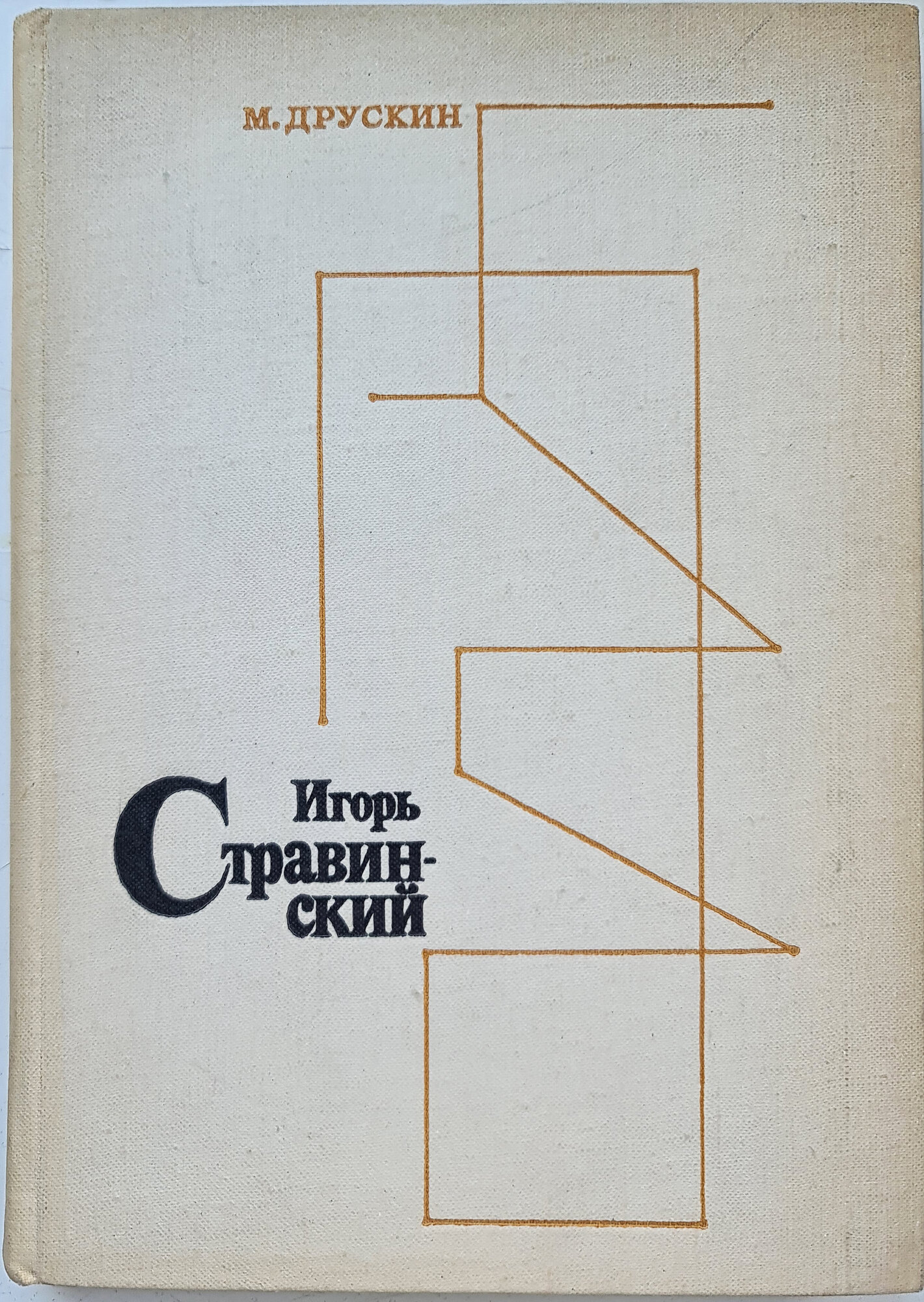 Игорь Стравинский. Личность. Творчество. Взгляды