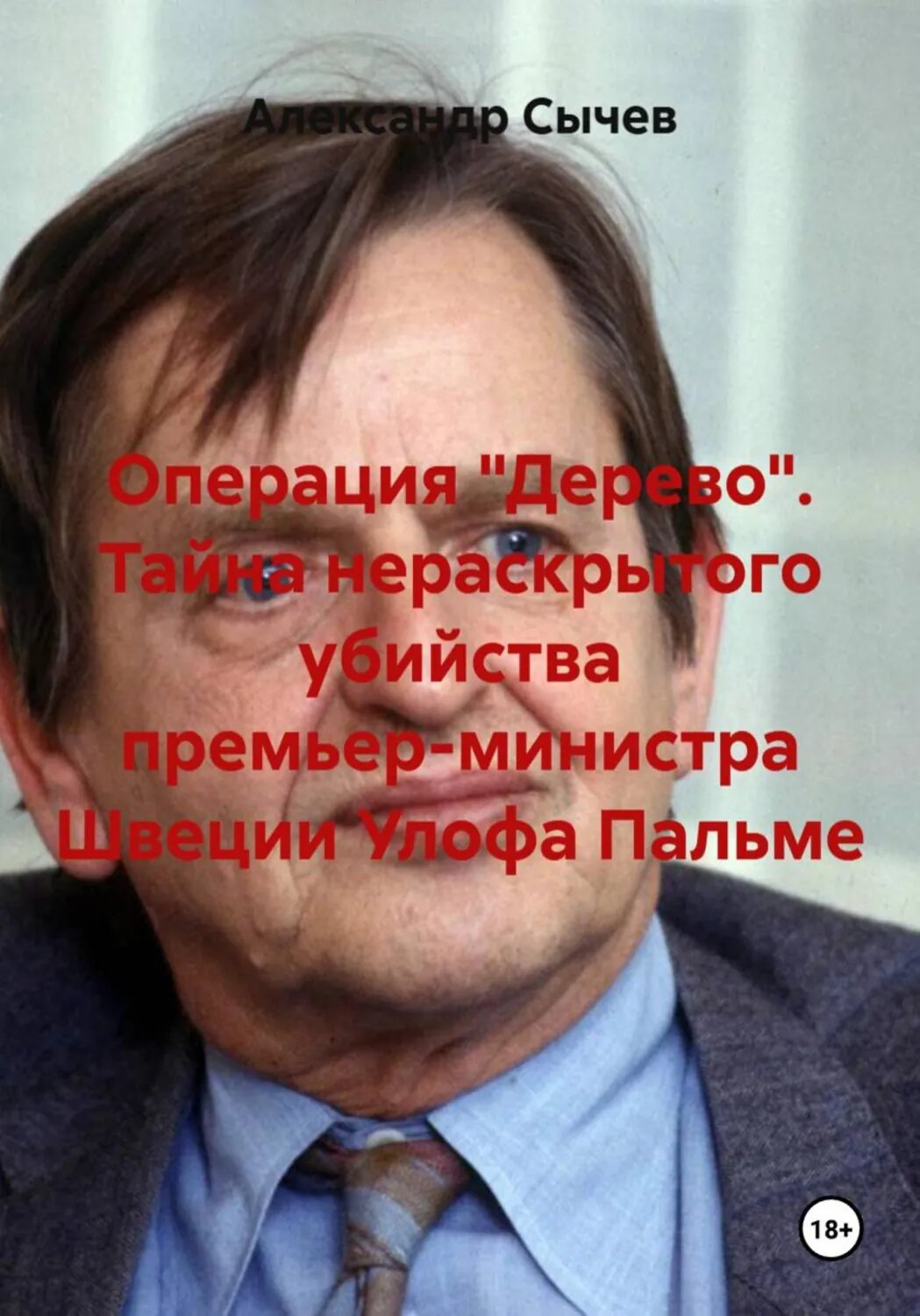 Операция «Дерево». Тайна нераскрытого убийства премьер-министра Швеции Улофа Пальме [Цифровая книга]