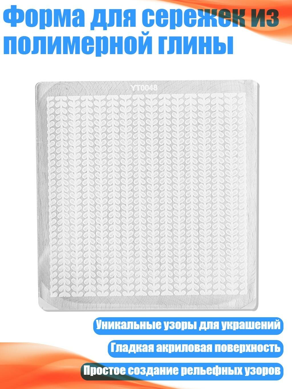 Форма для сережек из полимерной глины, YT0048