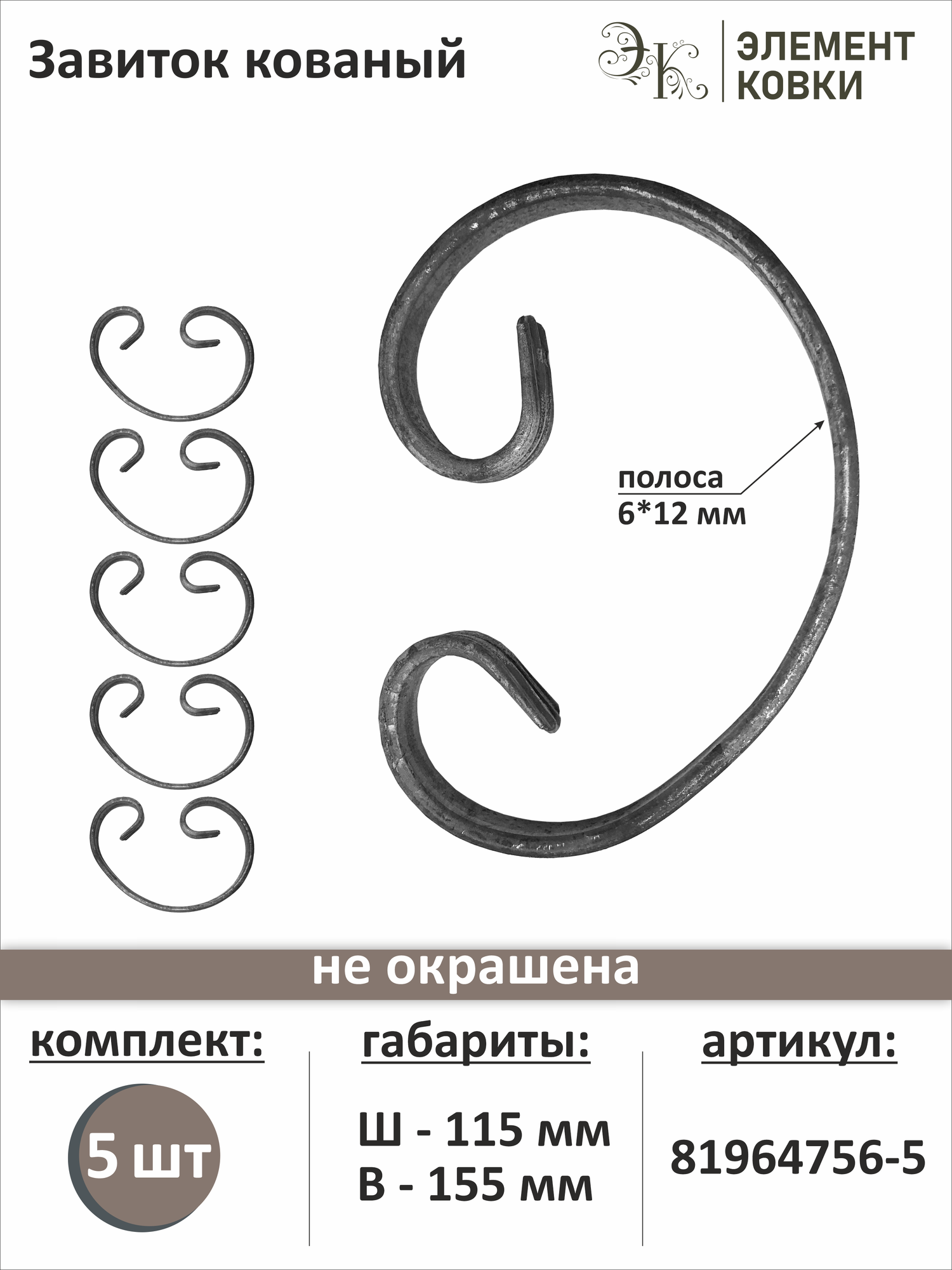 Завиток кованый ассим. 155х115 мм, 81964756, 5 шт.