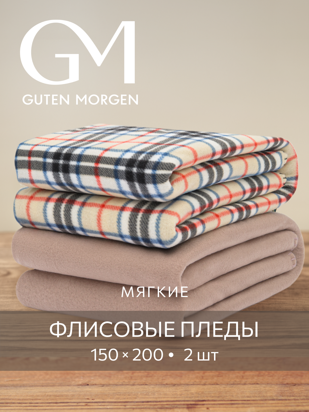 Набор пледов Guten Morgen "Маккензи", флис, двусторонние, 150 x 200 см