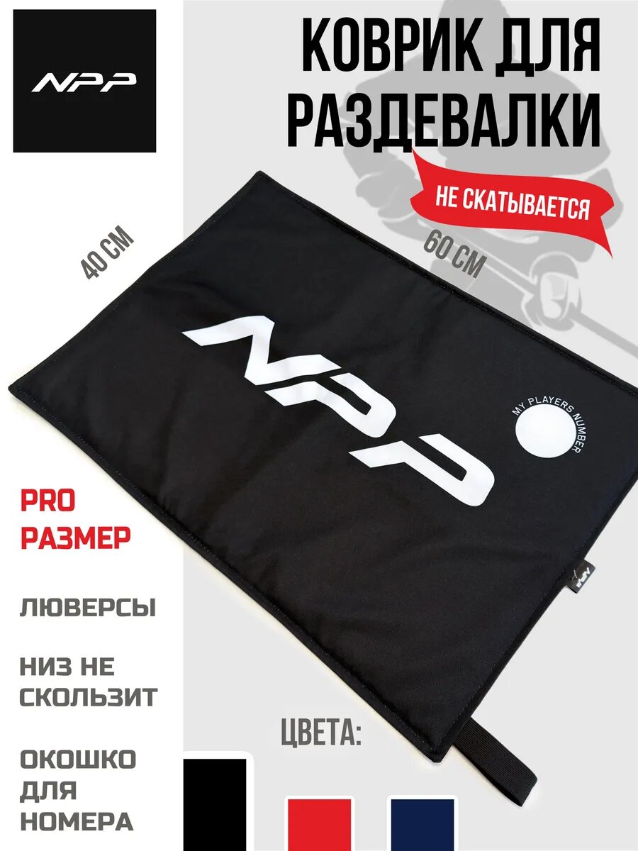 Коврик для переобувания хоккейный для раздевалки NPP черный