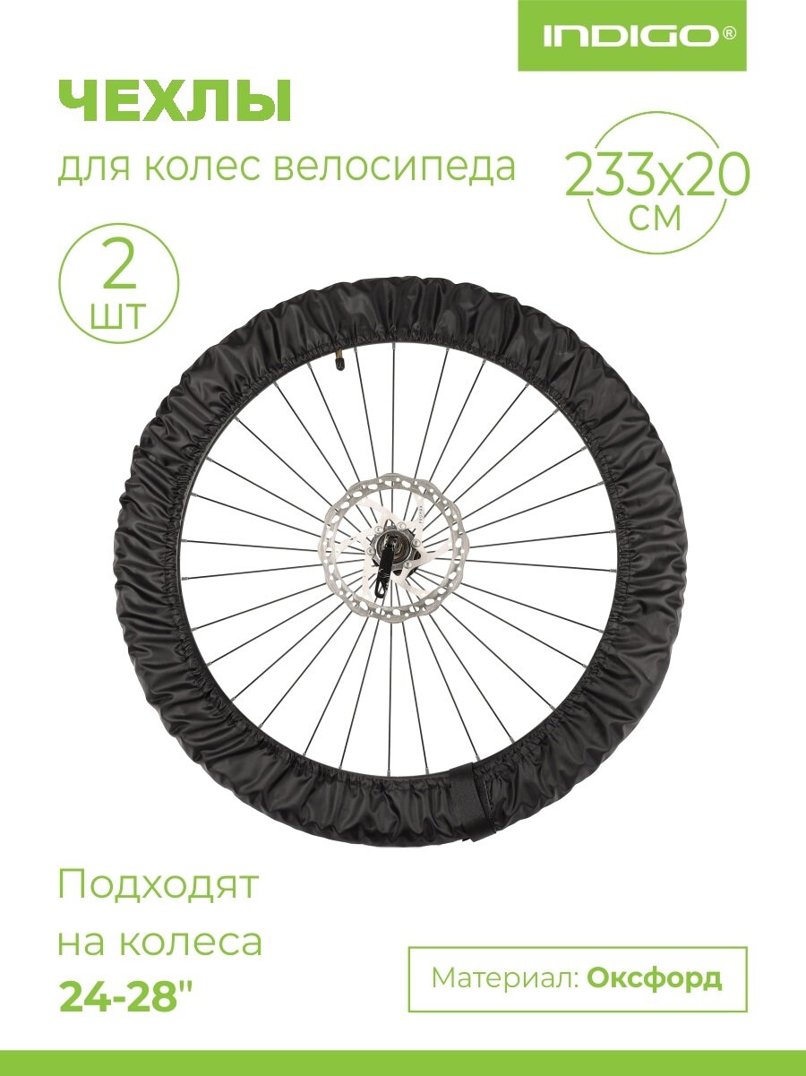 Чехлы для колес велосипеда INDIGO, непромокаемые, 2 шт, черный