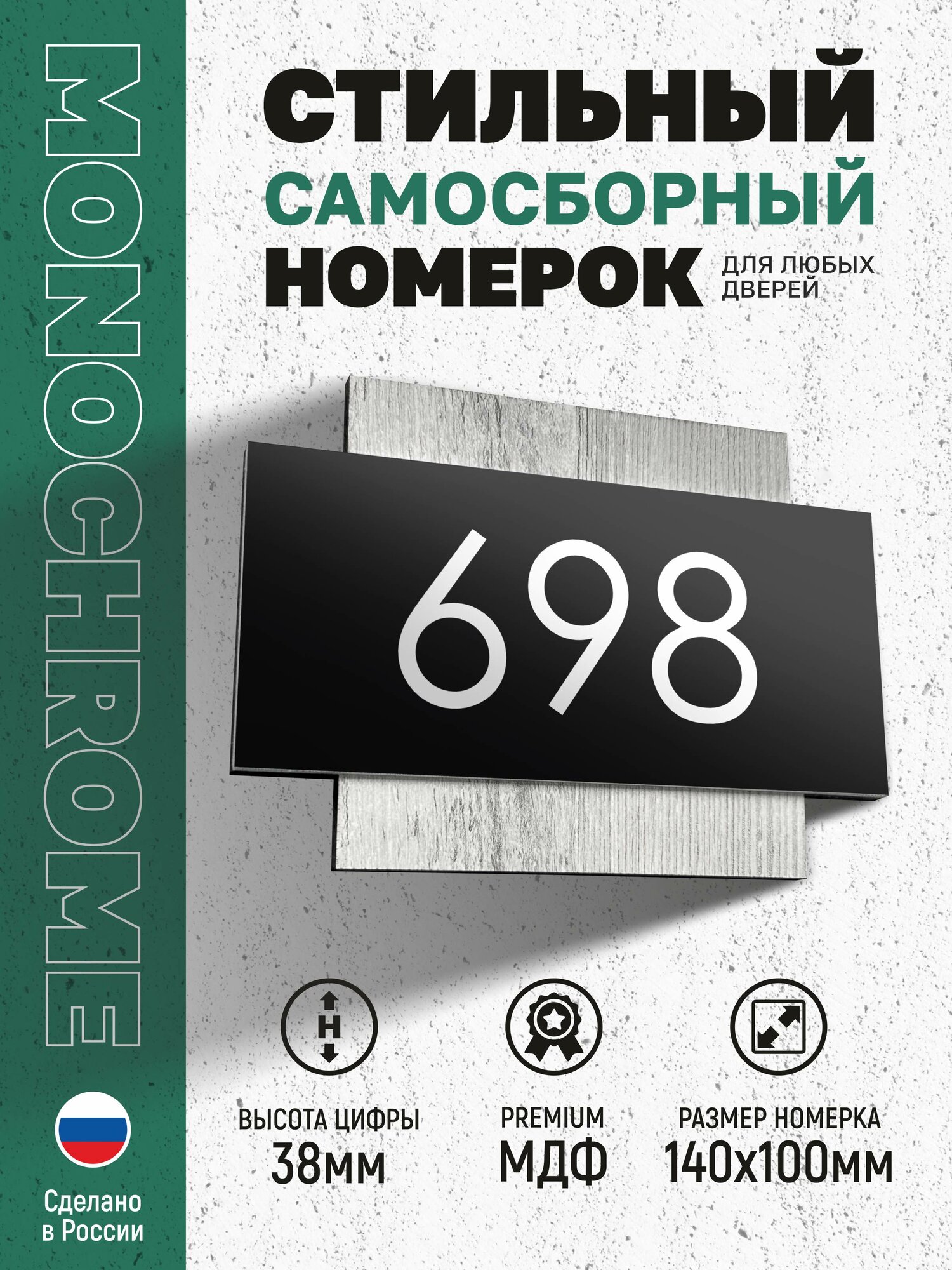 Самосборный номерок на дверь квартиры, 100х140мм, МДФ/ПВХ/виниловая пленка. Monochrome