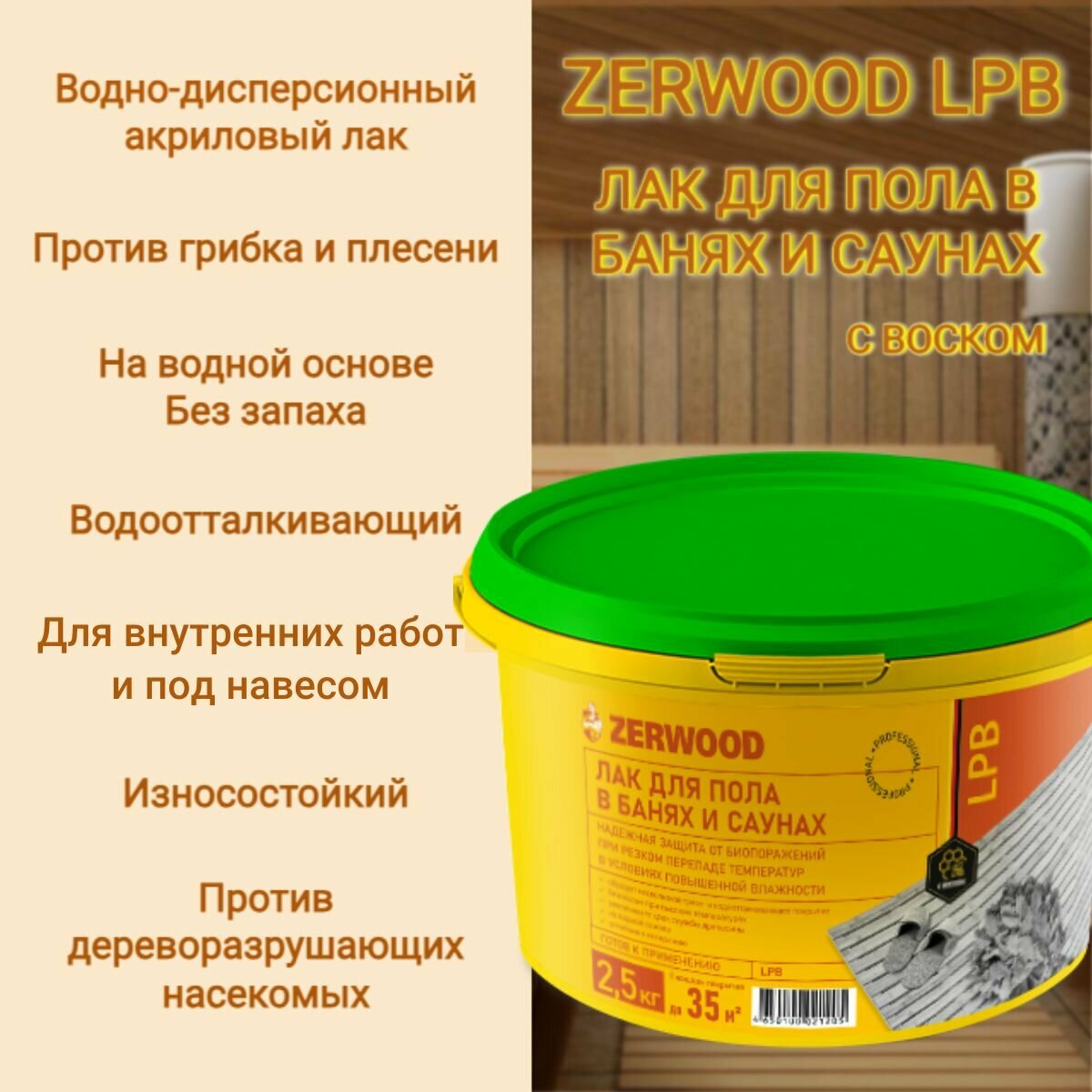 Лак для бань и саун ZERWOOD LPB "Для пола" 2,5кг