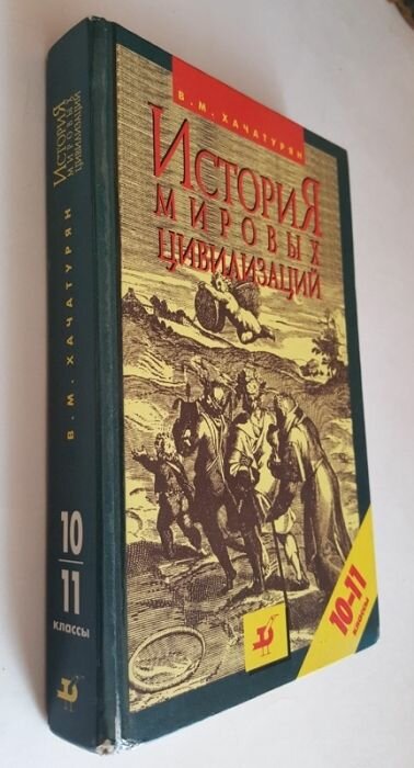 "История мировых цивилизаций". В. М. Хачатурян