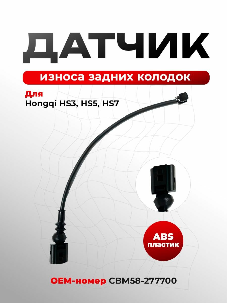 Датчик износа задних тормозных колодок Hongqi hs3 hs5 hs7
