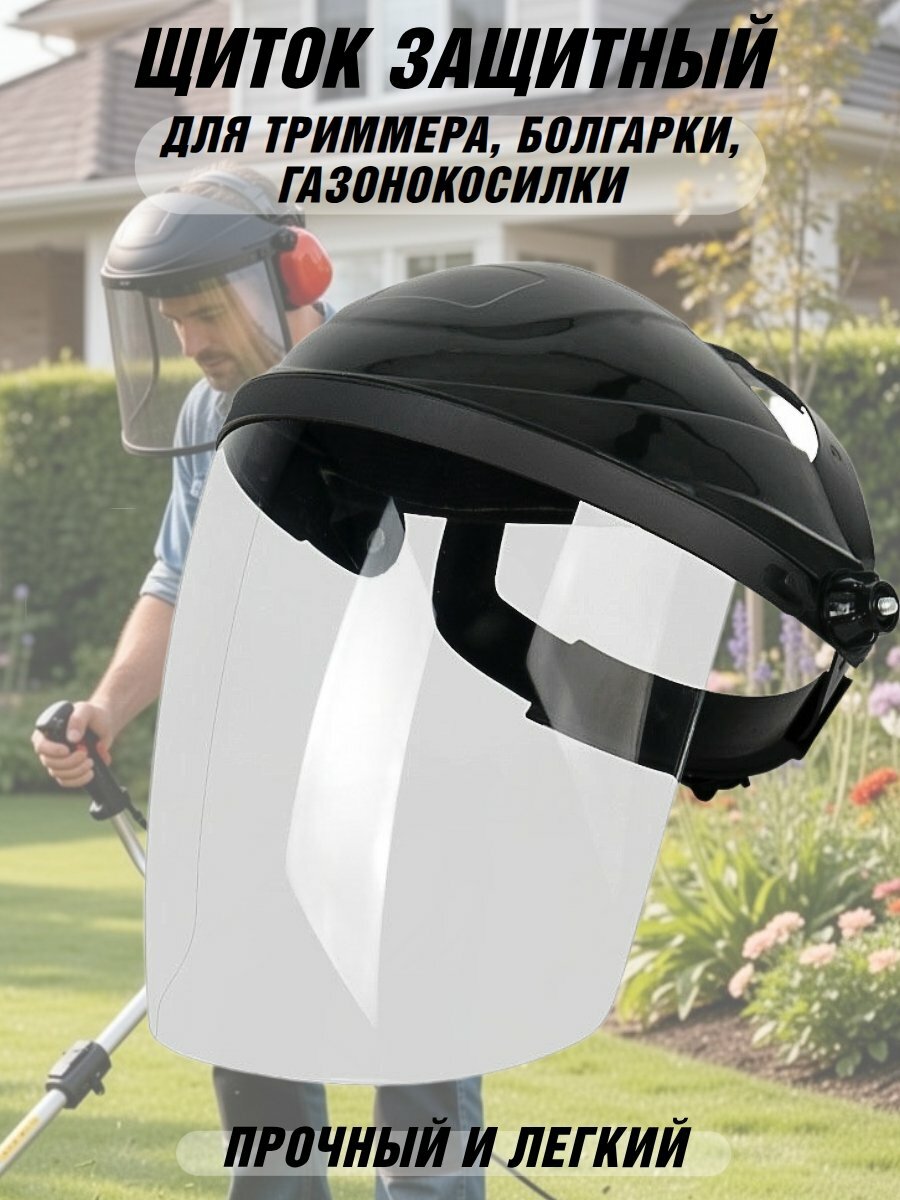 Маска для работы с триммером, щиток защитный для лица PowerNest