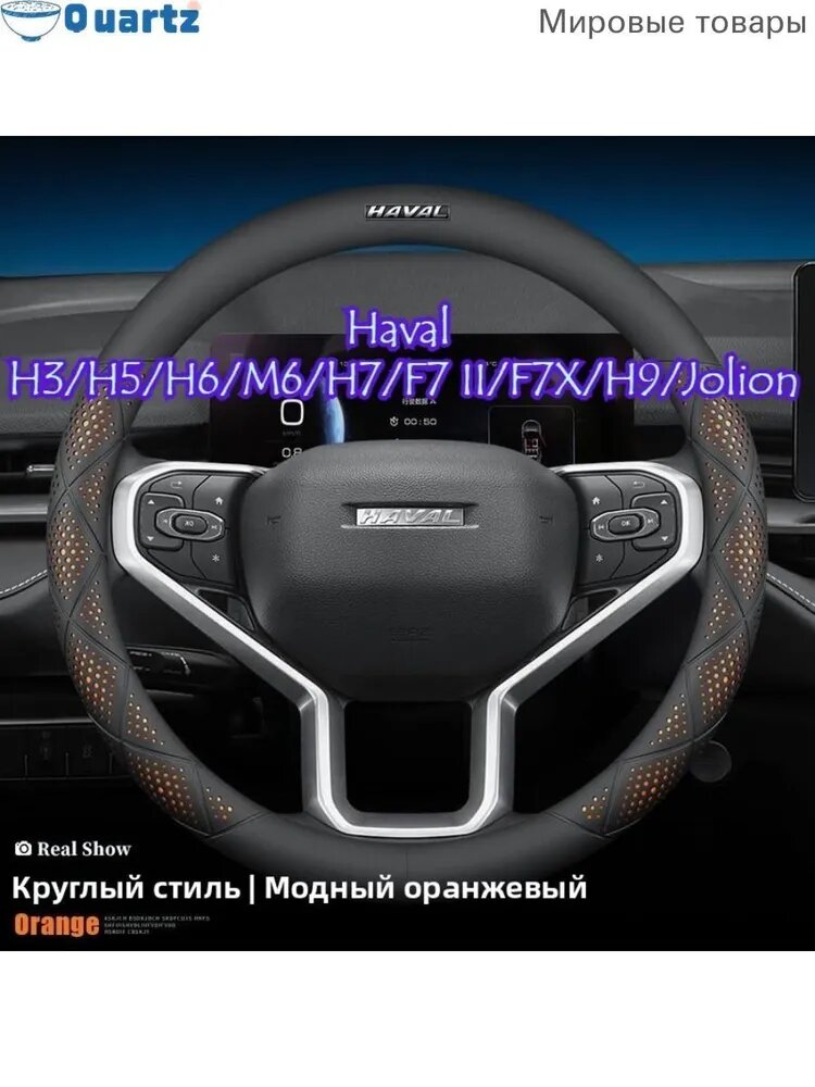 Оплетка на руль для Haval H3/H5/H6/M6/H7/F7 II/F7X/H9/Jolion, оранжевая, натуральная кожа, 1 шт, размер 38 см.