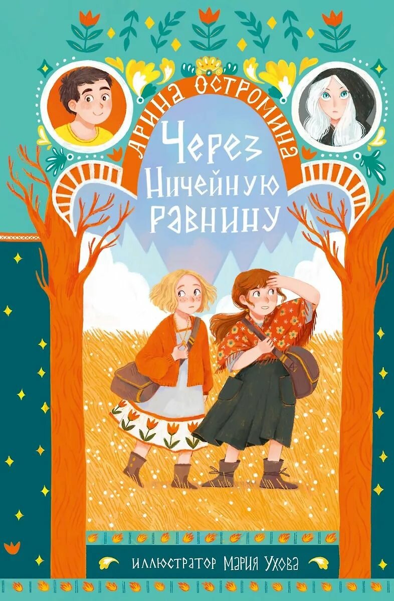 Роман Махаон "Через Ничейную равнину", Арина Остромина, 2025 г (978-5-389-29300-7)