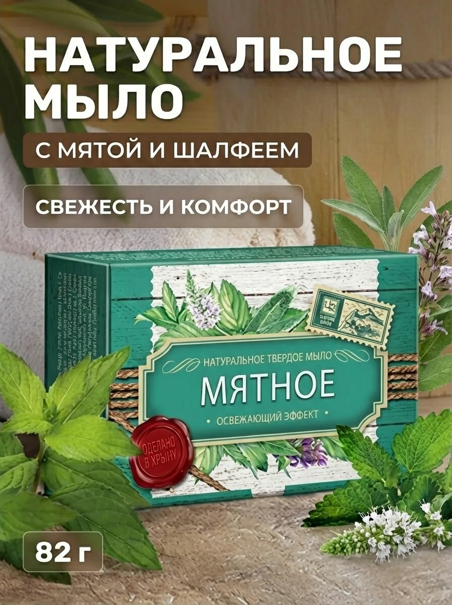 Натуральное мыло Мятное для всех типов кожи с эфирным маслом мяты и экстрактом шалфея, 82 г