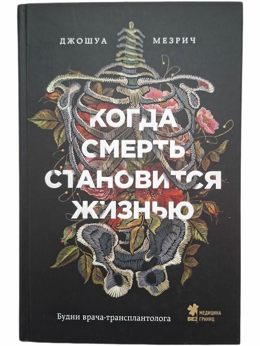 Когда смерть становится жизнью: будни врача-трансплантолога