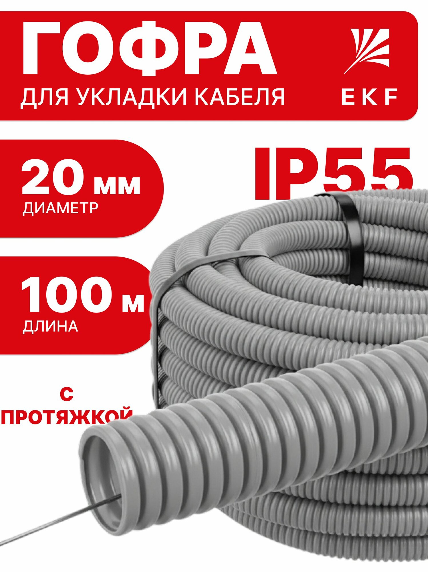 Гофра для кабеля ПВХ труба гофрированная с зондом, протяжкой D20мм EKF 100 м
