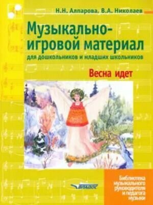 Музыкально-игровой материал для дошкольников и мл. школьников Весна идет (Алпарова Н. Н, Николаев В. А.)