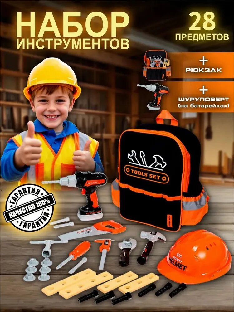 Игрушечные инструменты набор игровой в рюкзаке + шуруповерт 28 предметов для детей