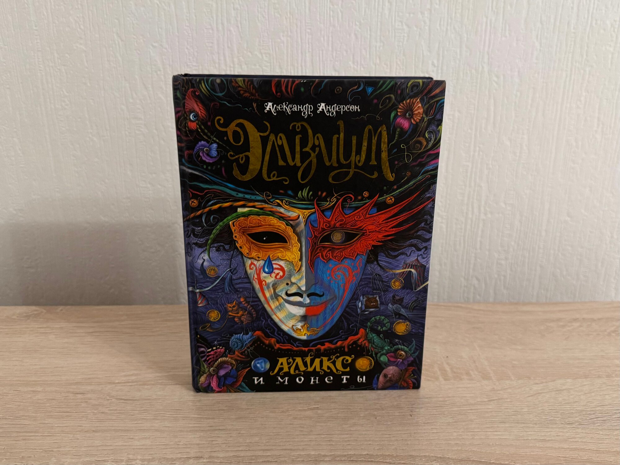 Элизиум. Аликс и монеты, 2014 г