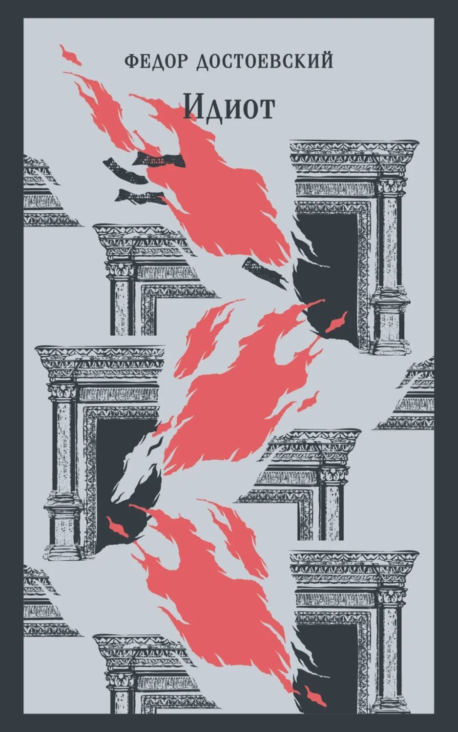 Идиот [Цифровая книга]