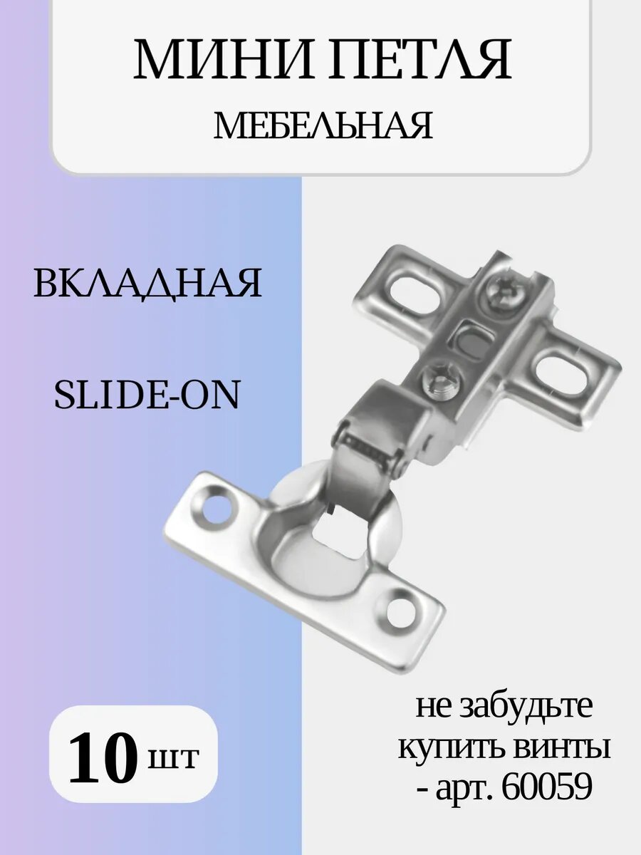 Петля мебельная мини, вкладная, 10 шт