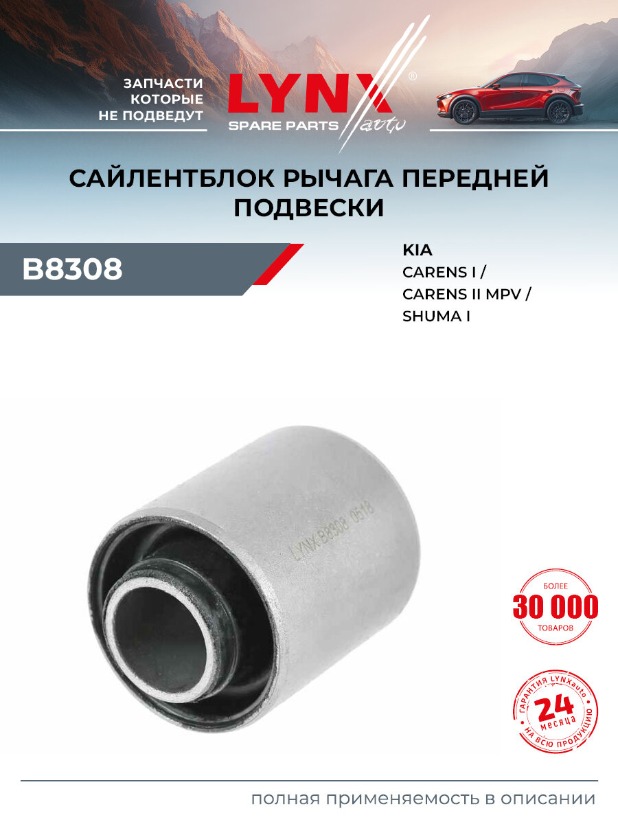 Сайлентблок рычага подвески передний правый/левый для KIA CARENS, SHUMA / LYNXauto B8308
